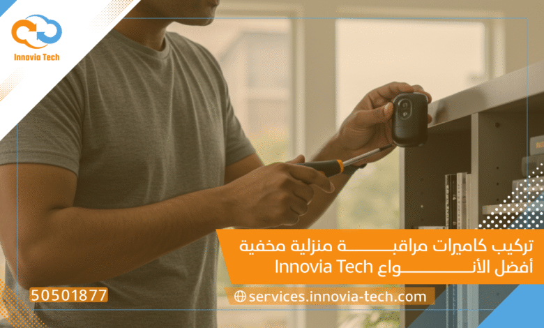 تركيب كاميرات مراقبة منزلية مخفية: أفضل الأنواع Innovia Tech - خدمات ...